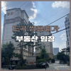 도곡쌍용예가구도곡 동신아파트 리모델링사업 부동산임장 및 리모델링 조합원 분담금 네이버 블로그